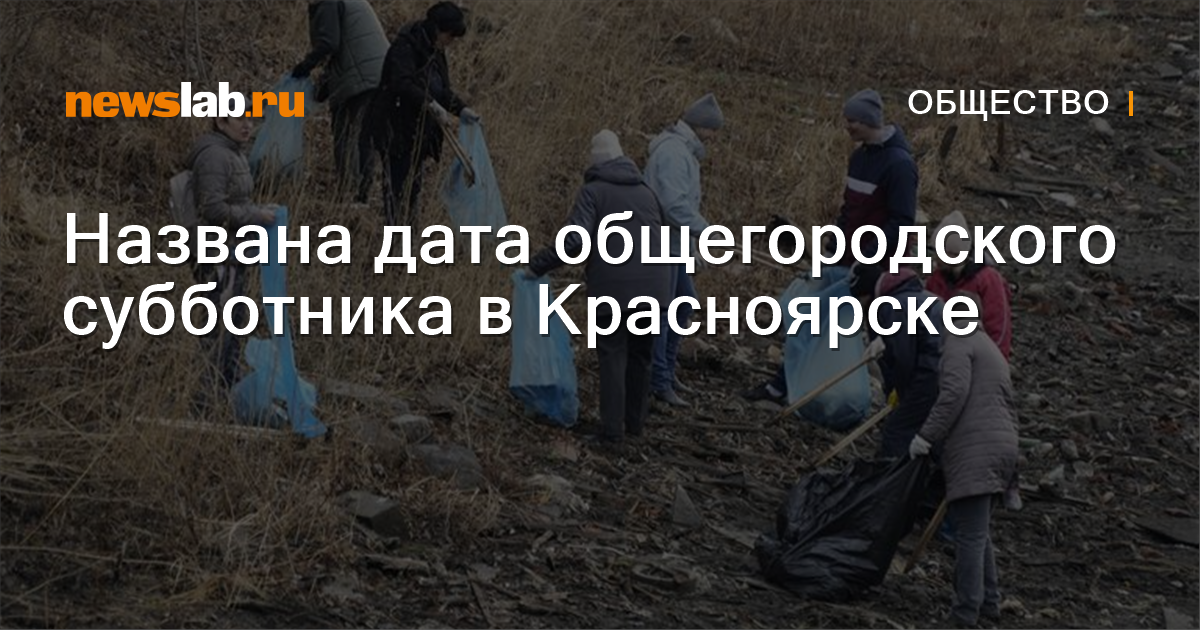 Названа дата общегородского субботника в Красноярске / Новости общества ...