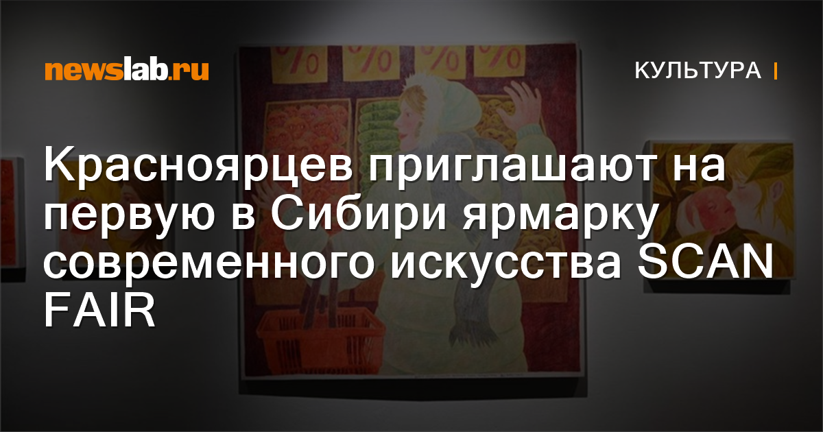 Красноярцев приглашают на первую в Сибири ярмарку современного ...