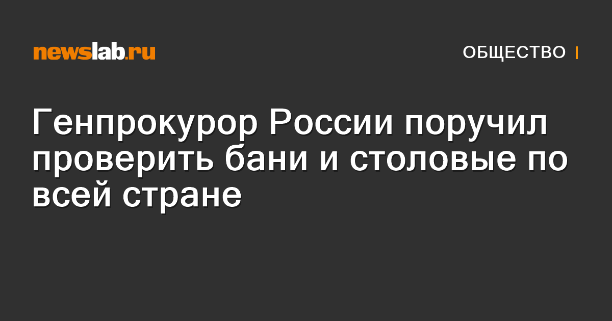 Генпрокурор России поручил проверить бани и столовые по всей стране / Новости общества ...