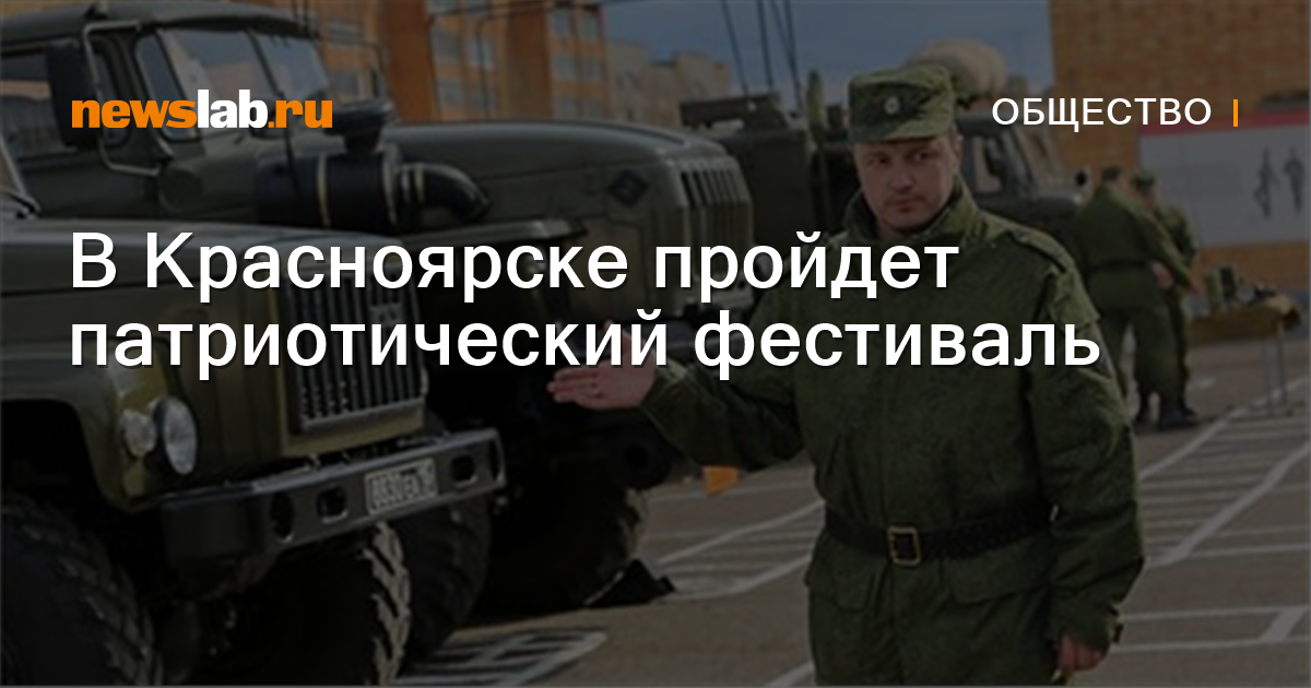 В Красноярске пройдет патриотический фестиваль / Новости общества ...