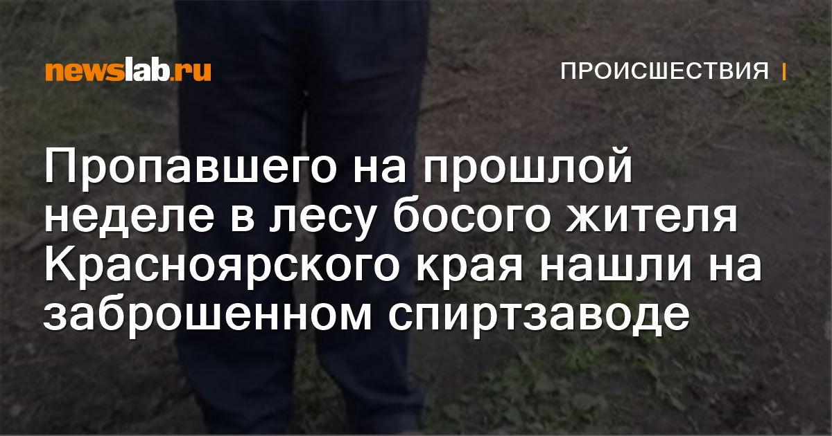 Пропавшего на прошлой неделе в лесу босого жителя Красноярского края ...