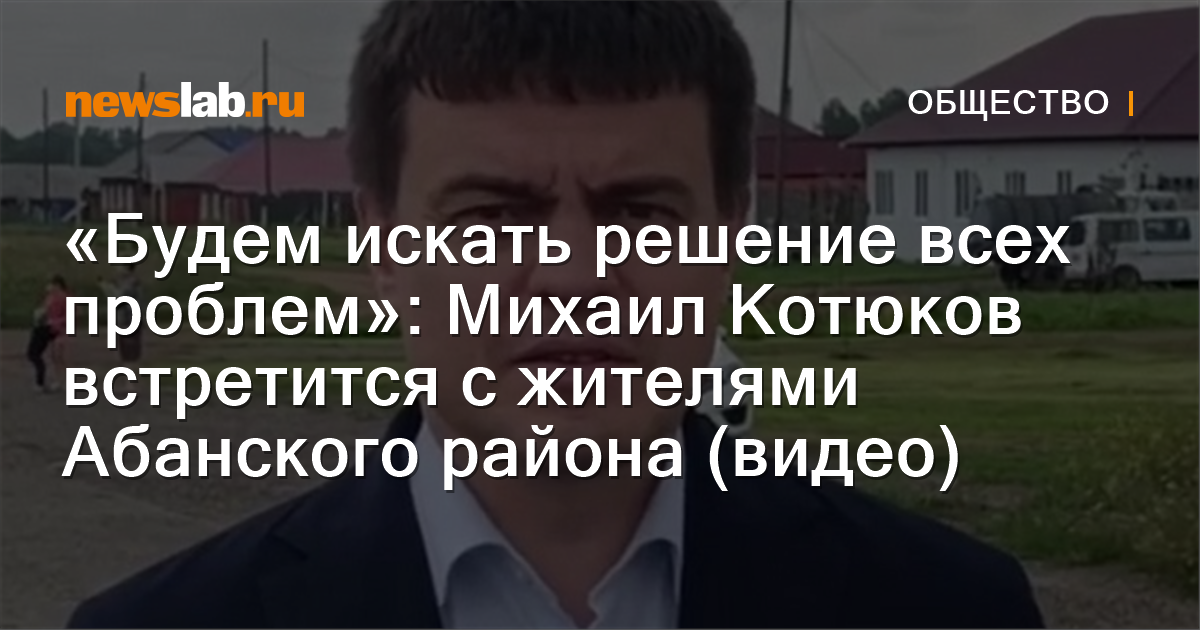 «Будем искать решение всех проблем»: Михаил Котюков встретится с ...