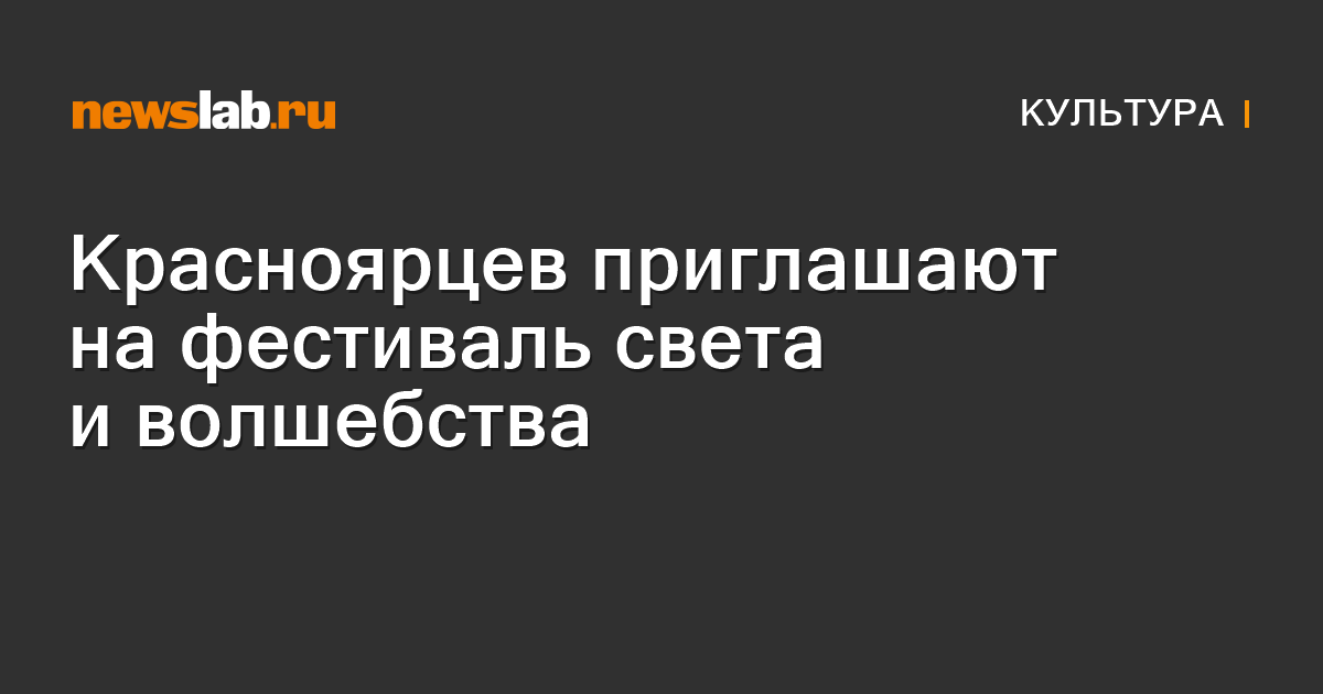 Красноярцев приглашают на фестиваль света и волшебства / Новости ...