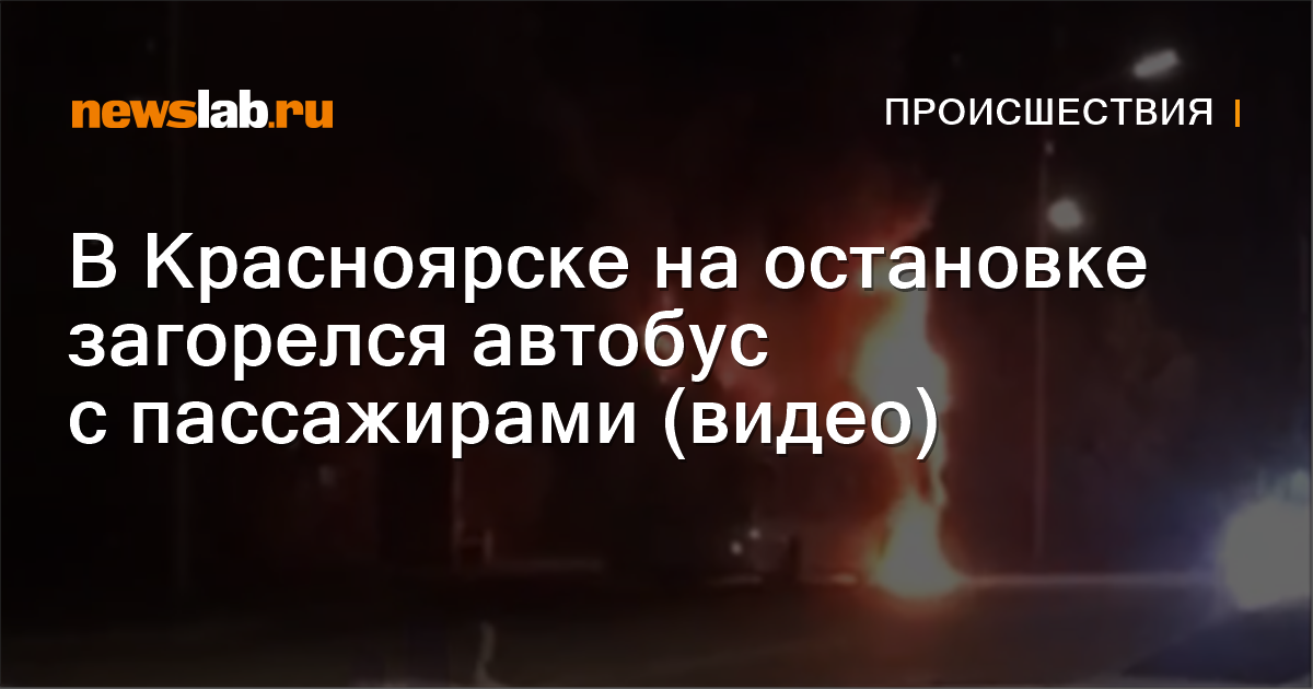 В Красноярске на остановке загорелся автобус с пассажирами (видео ...
