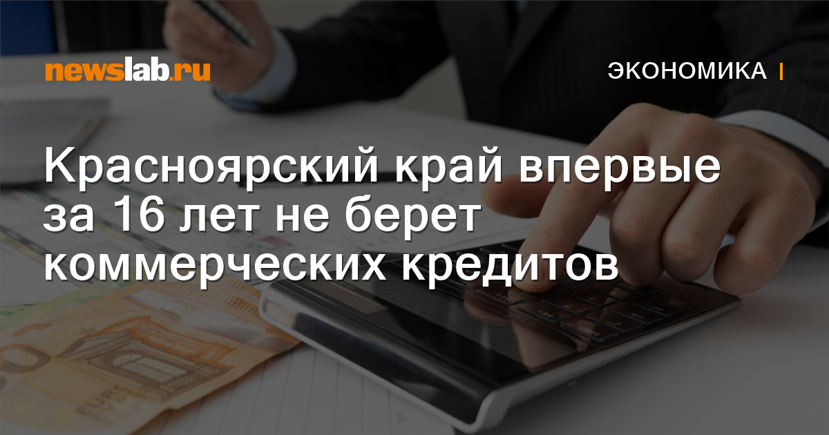 Красноярский край впервые за 16 лет не берет коммерческих кредитов ...