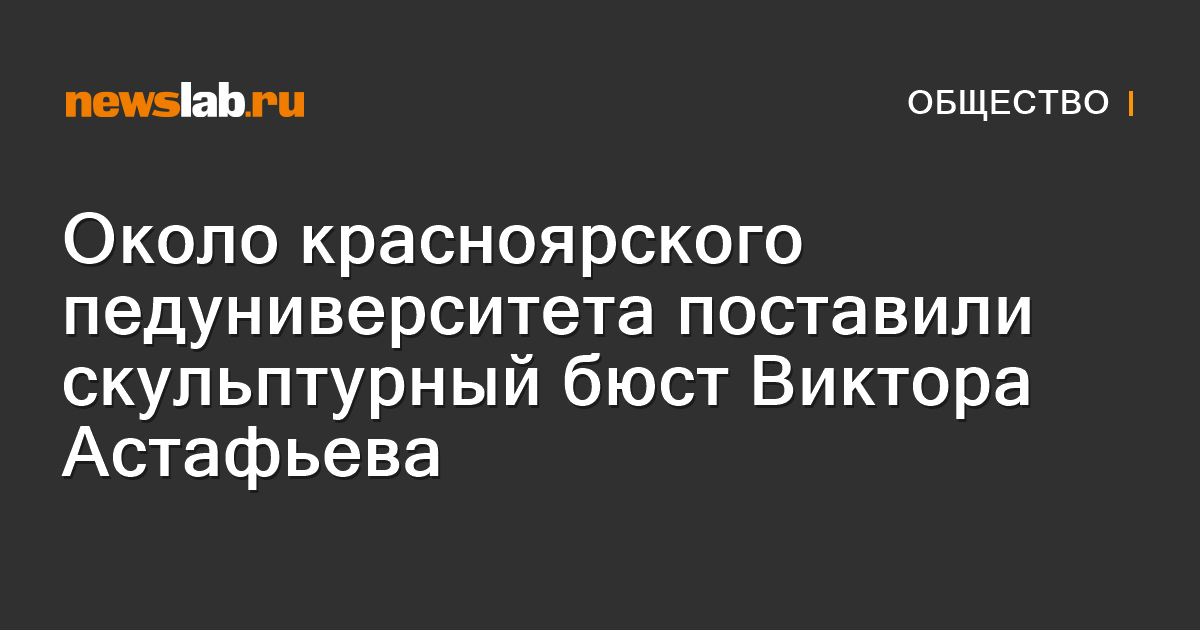 Около красноярского педуниверситета поставили скульптурный бюст Виктора ...