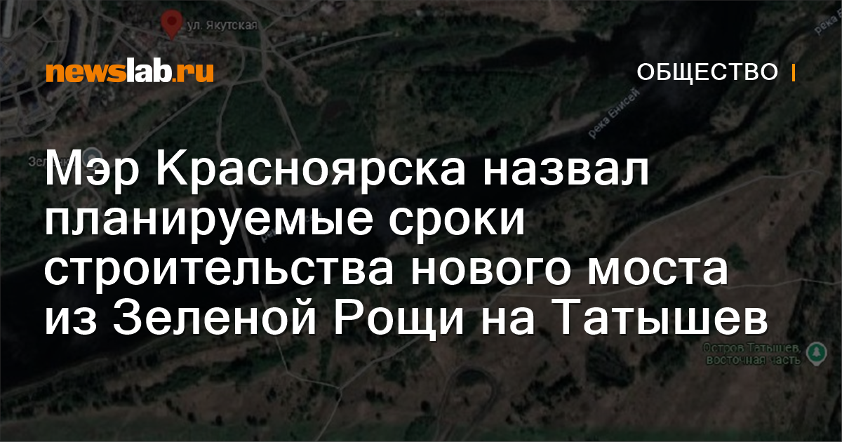 Мэр Красноярска назвал планируемые сроки строительства нового моста из ...