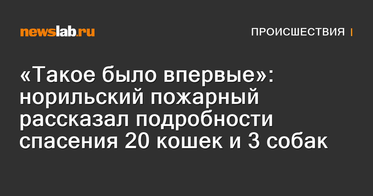 «Такое было впервые»: норильский пожарный рассказал подробности ...