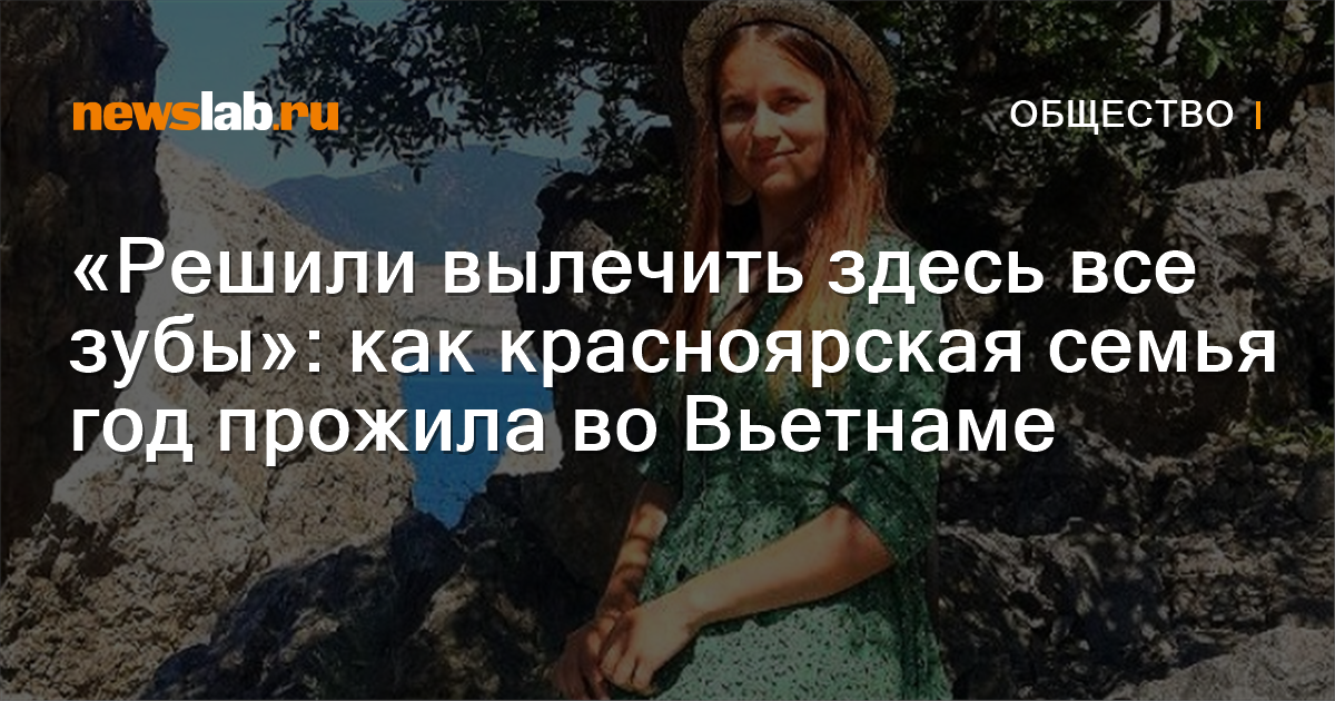 «Решили вылечить здесь все зубы»: как красноярская семья год прожила во ...