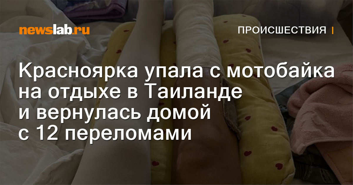 Красноярка упала с мотобайка на отдыхе в Таиланде и вернулась домой с ...