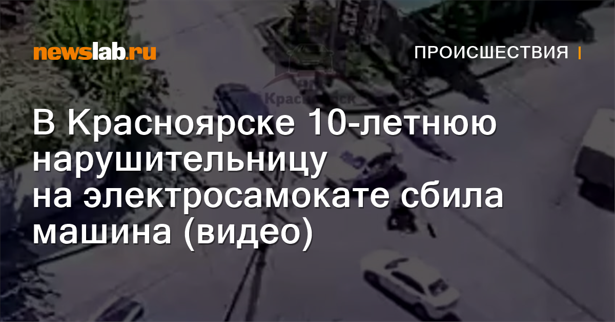 В Красноярске 10-летнюю нарушительницу на электросамокате сбила машина ...