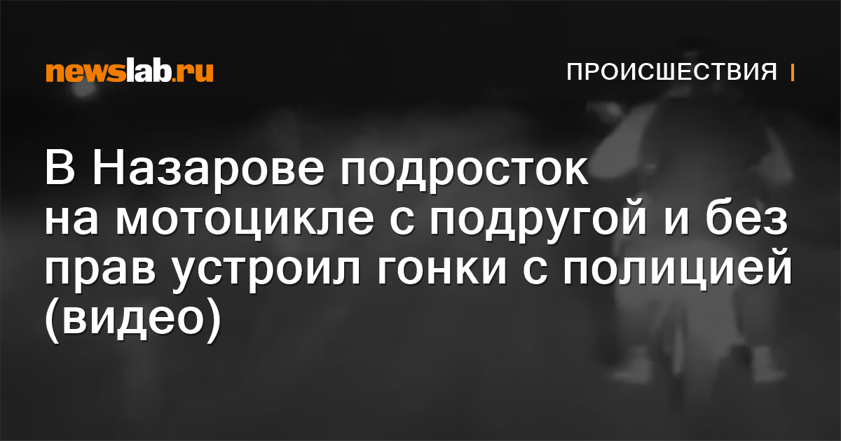 В Назарове подросток на мотоцикле с подругой и без прав устроил гонки с ...
