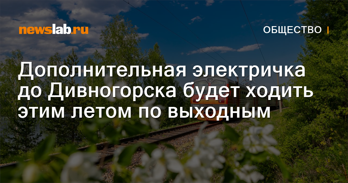 Дополнительная электричка до Дивногорска будет ходить этим летом по ...