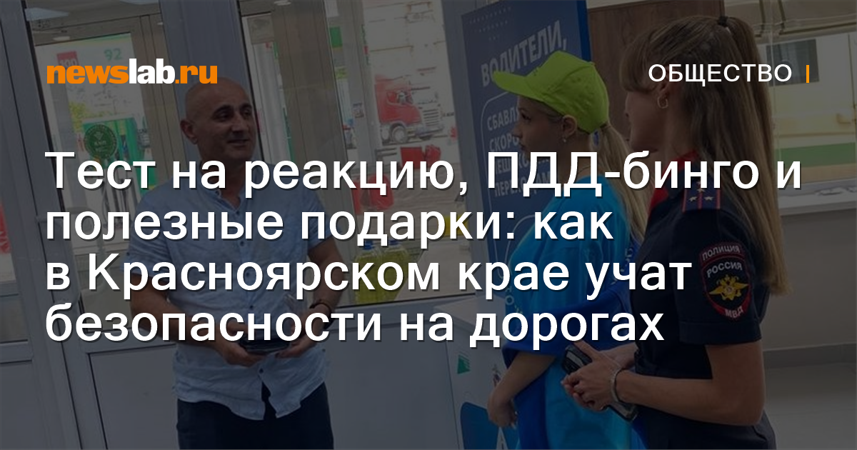 Тест на реакцию, ПДД-бинго и полезные подарки: как в Красноярском крае ...