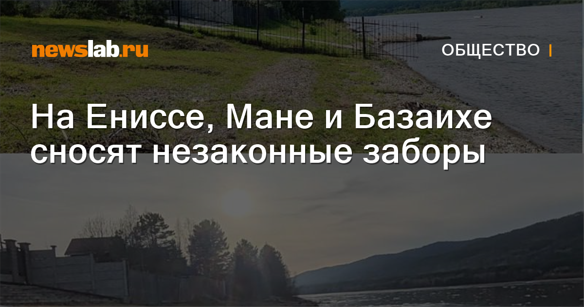 На Ениссе, Мане и Базаихе сносят незаконные заборы / Новости общества ...
