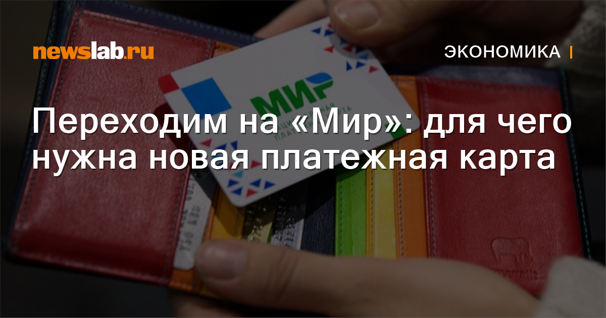 Переходим на «Мир»: для чего нужна новая платежная карта / Новости ...