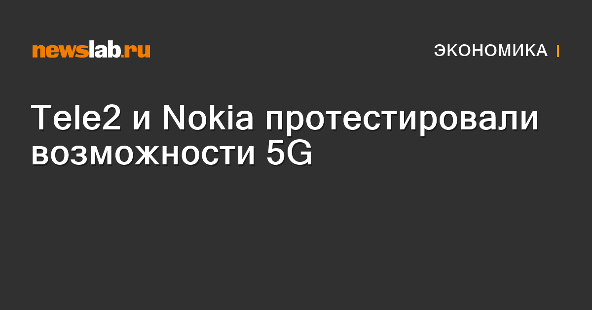 Tele2 и Nokia протестировали возможности 5G / Новости экономики ...